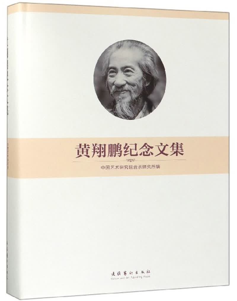 黄鹏纪念文集/传记/书籍