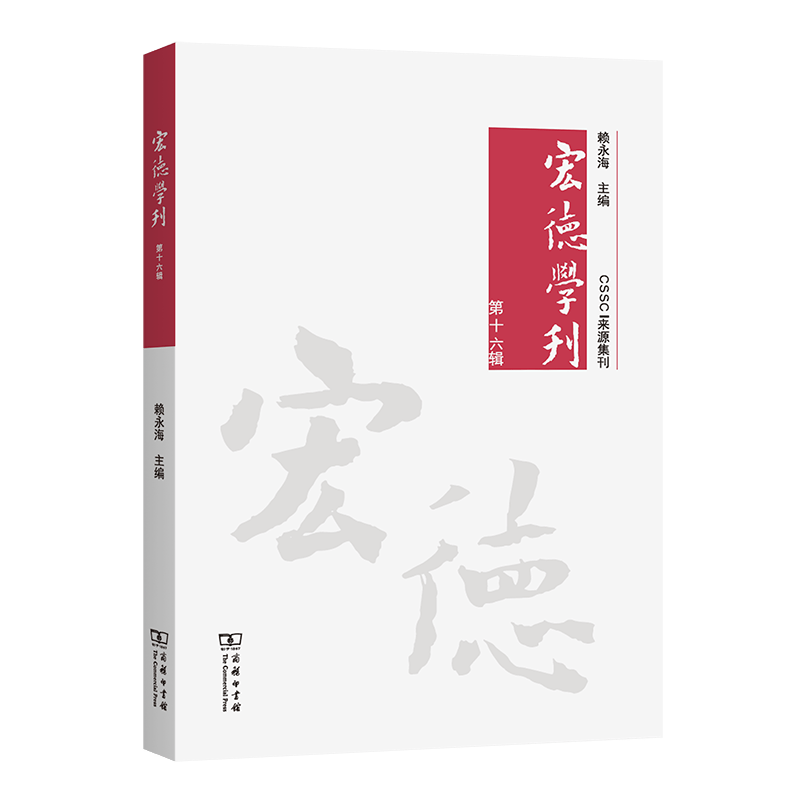 7月新书 宏德学刊(第十六辑) 赖永海 主编 商务印书馆
