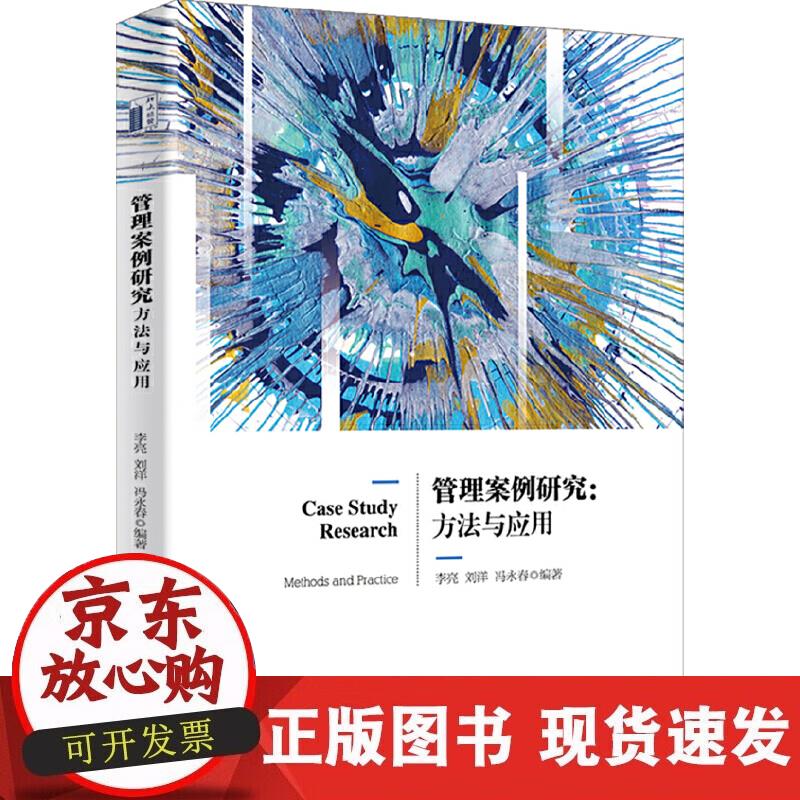 【现货】管理案例研究：方法与应用