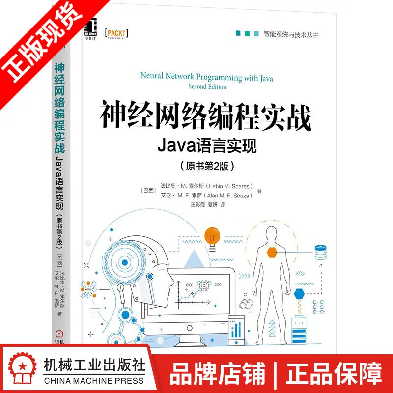 【特】神经网络编程实战：Java语言实现（原书第2版） （巴西）法比奥 |231761