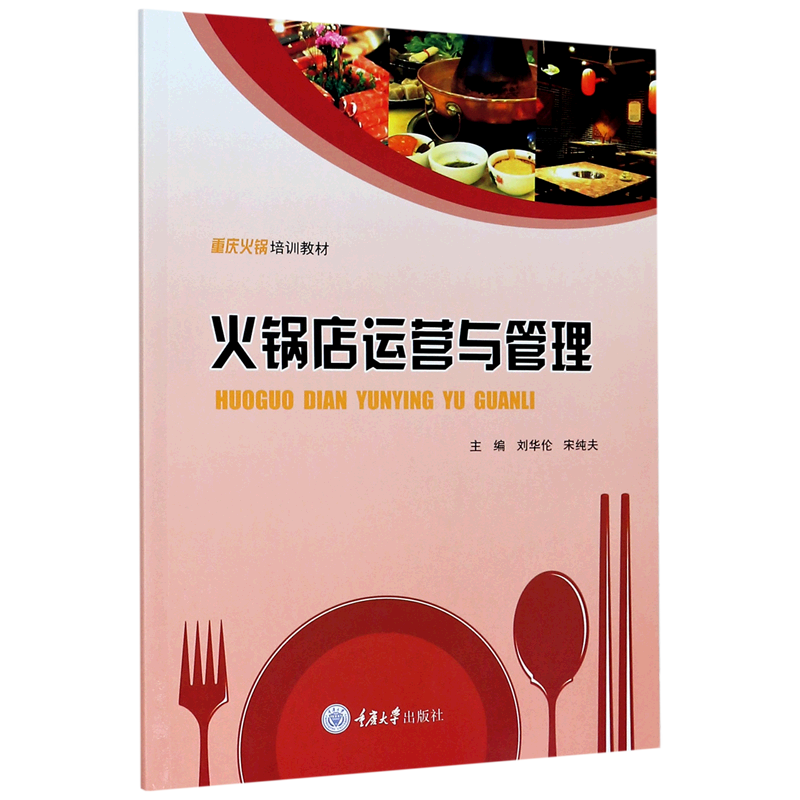 火锅店运营与管理(重庆火锅培训教材)