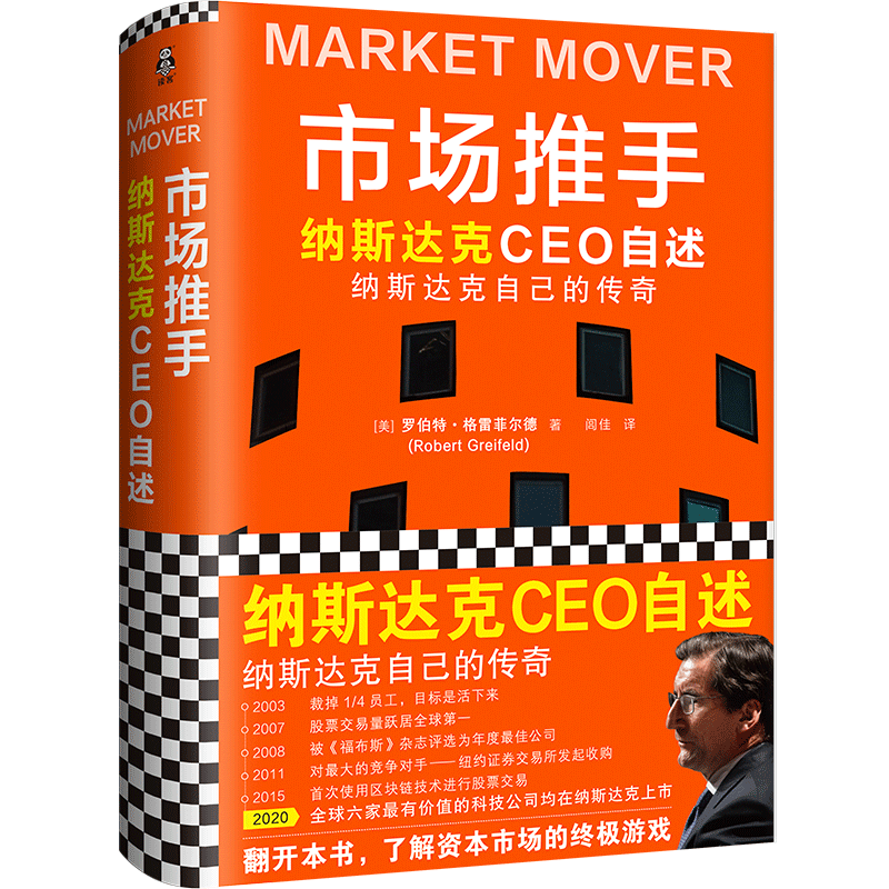 市场推手(纳斯达克CEO自述)(精)