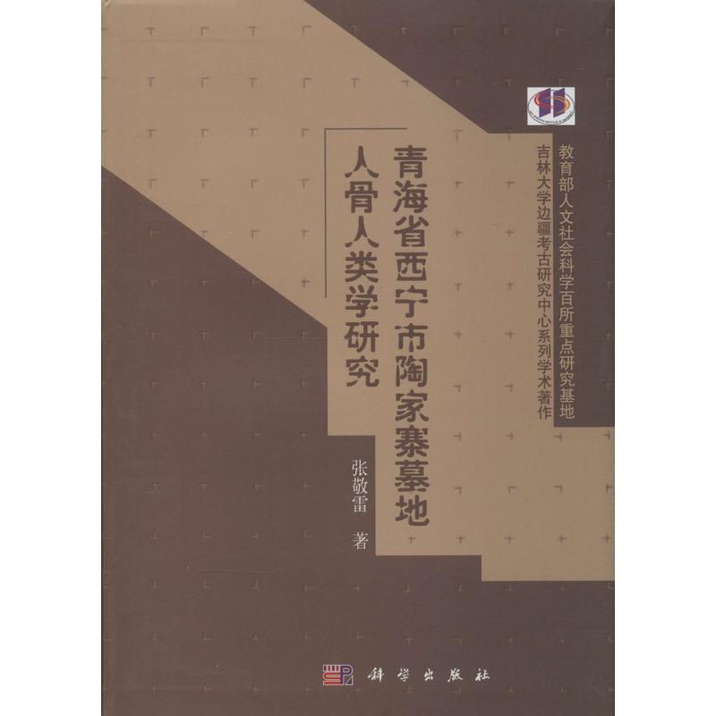 青海省西宁市陶家寨墓地人骨人类学研究