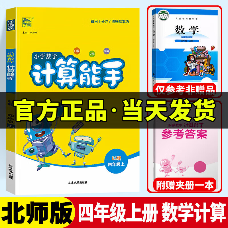 【可自选】2023秋新版默写能手四年级上语文数学英语四年级上册同步训练练习册小学4年级上册教材同步专项训练练习题通城学典 【四年级上】计算能手 北师版