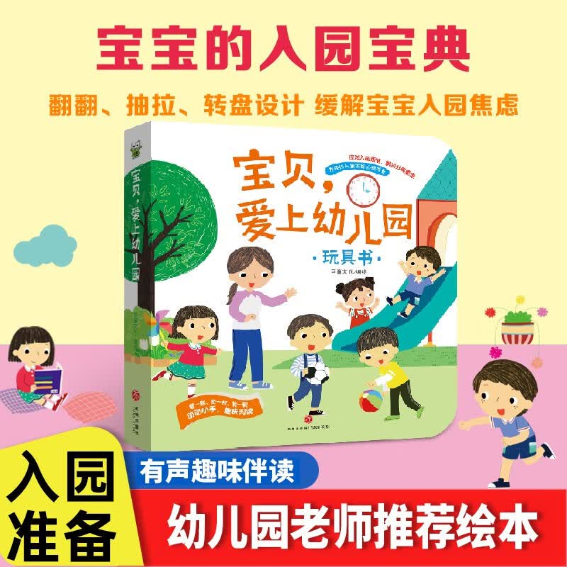 巨童 宝贝，爱上幼儿园系列玩具书翻翻书 入园准备 宝宝的入园宝典 交友/幽默/自信/礼貌/勇敢/榜样3-6岁情商培养绘本幼儿园绘本故事书 [3-6岁]