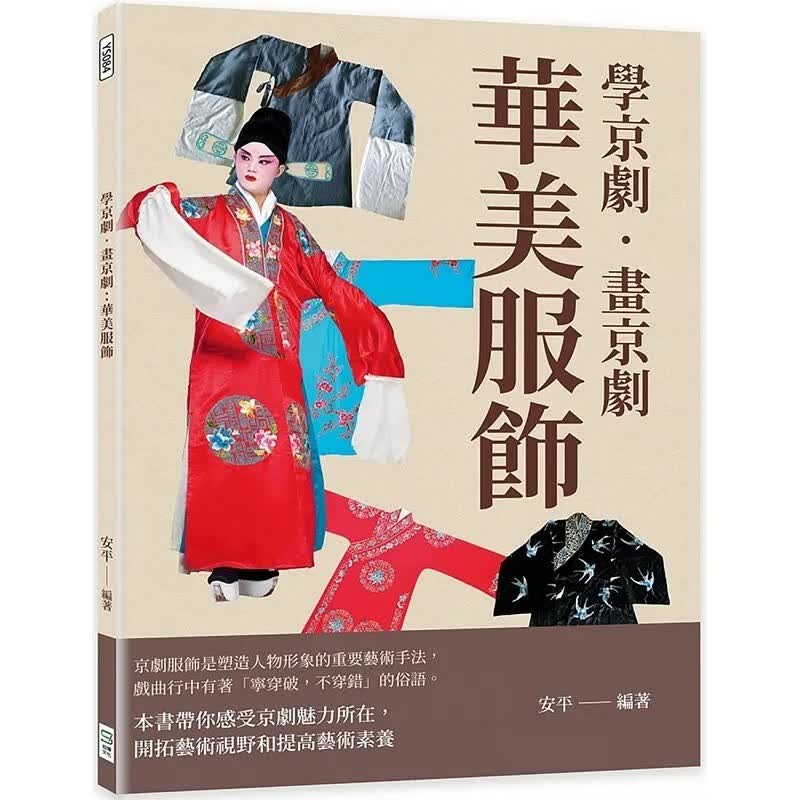 预售 安平 学京剧-画京剧：华美服饰 崧烨文化