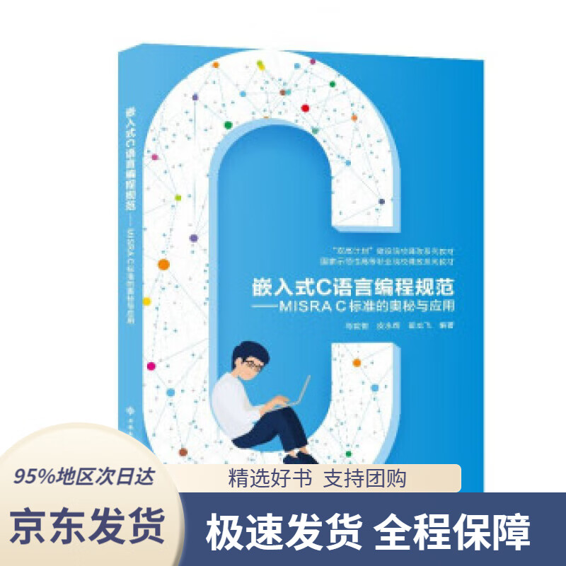 【 京东配送 支持团购】嵌入式C语言编程规范——MISRA C标准的奥秘与应用