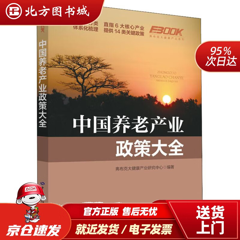 【现货】中国养老产业政策大全弗布克大健康研究中心中国劳动社会保障出版社 北方图书城