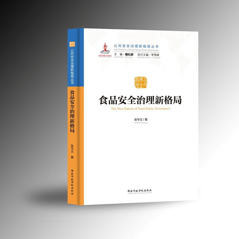 食品安全治理新格局