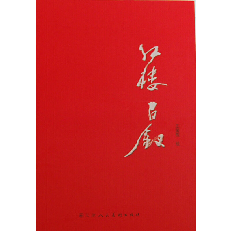当当红楼百钗