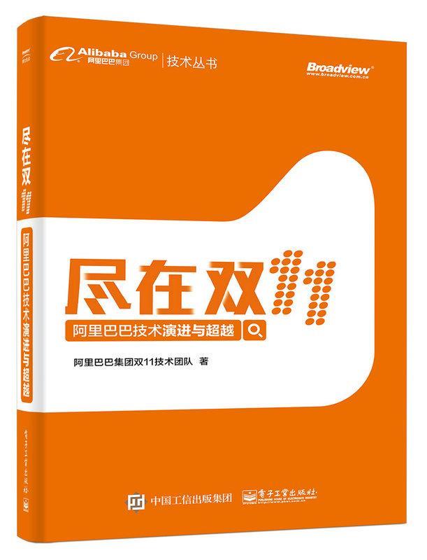 尽在:技术演进与 集团技术团队 电子工业出版社