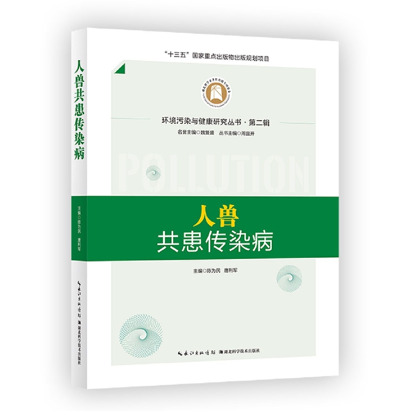 人兽共患传染病