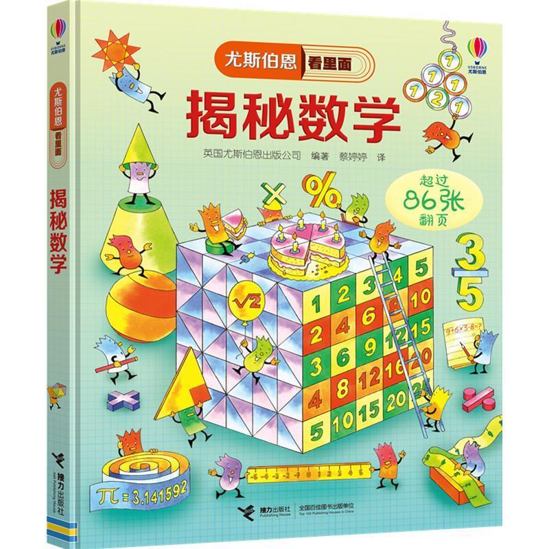 尤斯伯恩看里面 揭秘数学