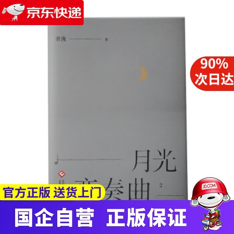 月光变奏曲2
