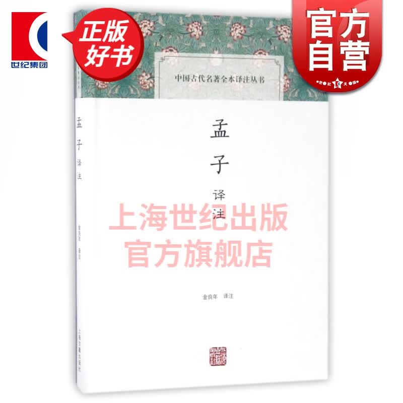 孟子译注 金良年 注 中国古代名著全本译注丛书 国学古籍 籍 上海古籍出版社 世纪出版