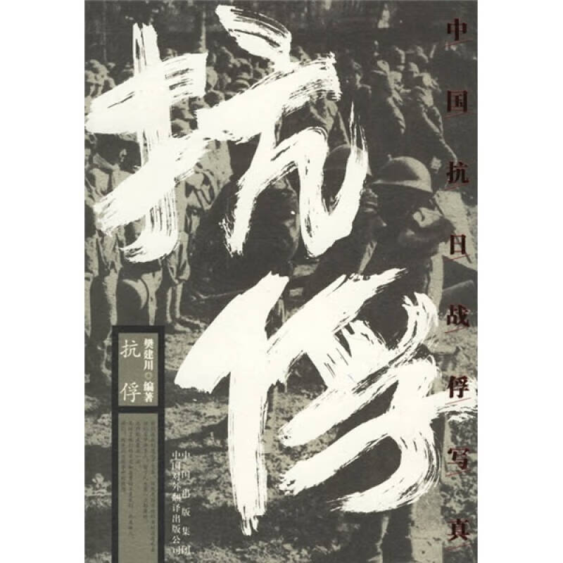 【书】抗俘