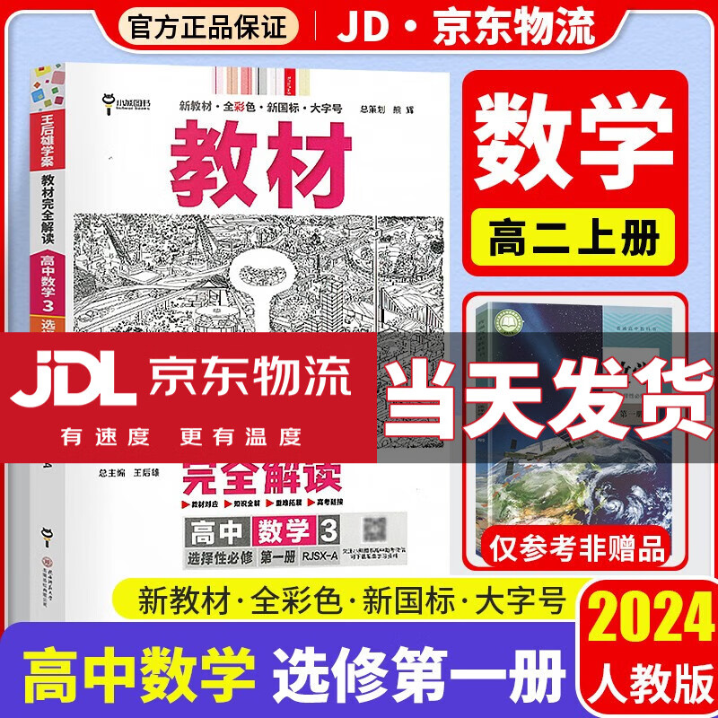 【科目可选】王后雄教材完全解读高二上选择性必修一高中高二上册同步教材全解解读选修一辅导资料书王厚雄学案小熊图书 【选修一】数学 选修1 人教版