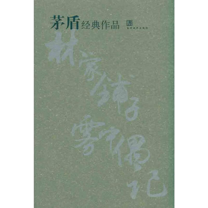 茅盾经典作品