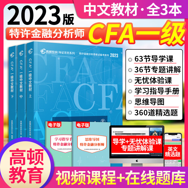 高顿教育cfa一级教材 2023版CFA一级中英文notes教材 特许金融分析师考试教材 含cfa专题课程网课习题集题库