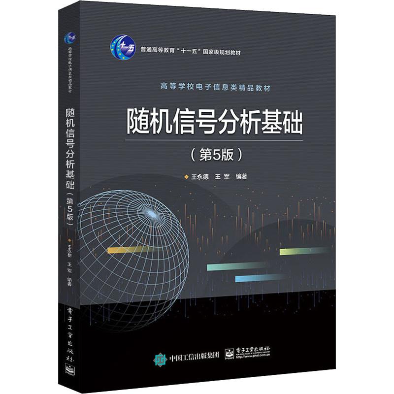 随机信号分析基础(第5版)