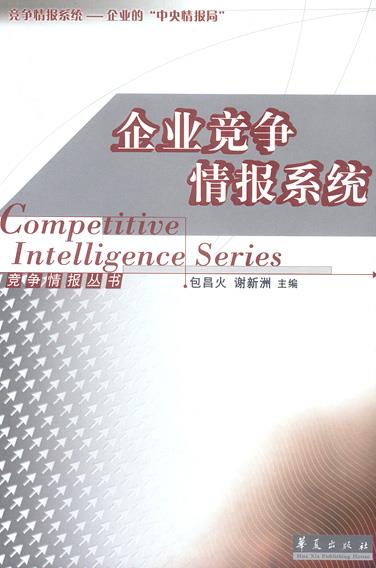 企业竞争情报系统