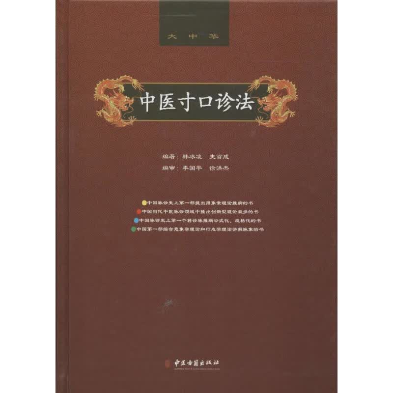 中医寸口诊法