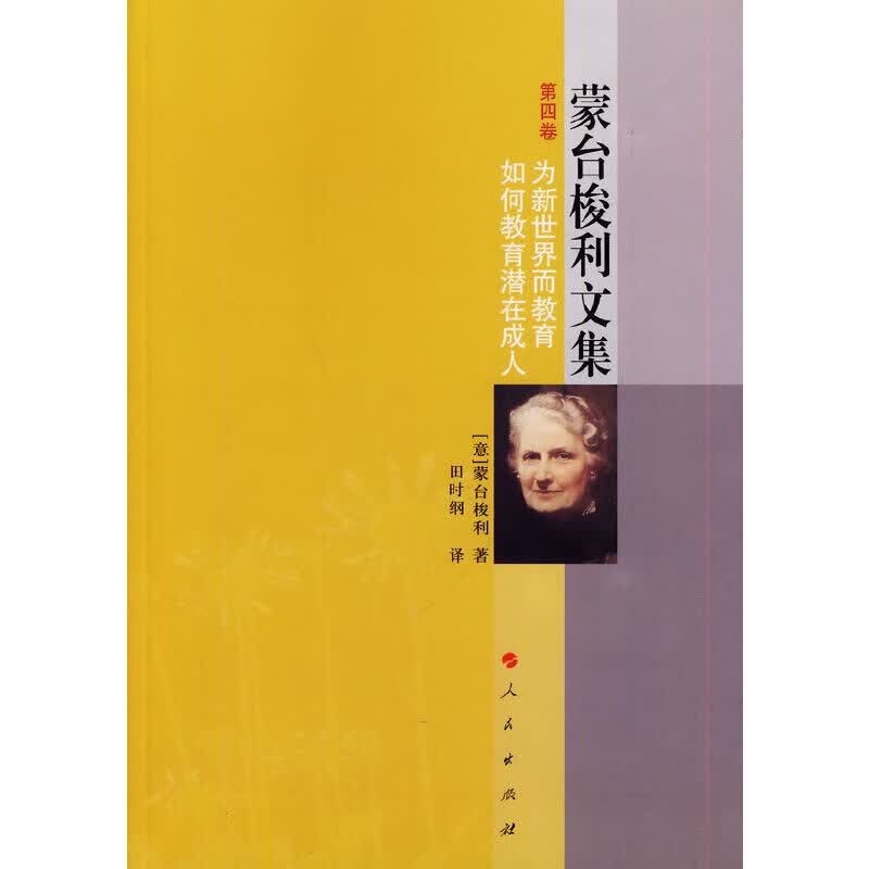 蒙台梭利文集 第四卷  为新世界而教育  如何教育潜在成人