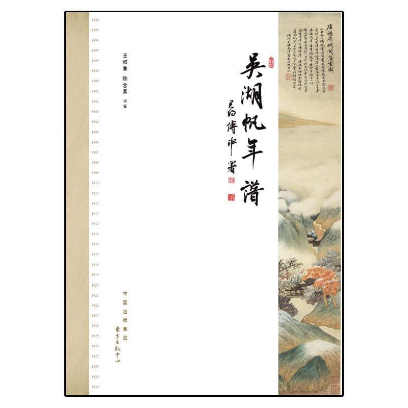 吴湖帆年谱 王叔重 陈含素【书】