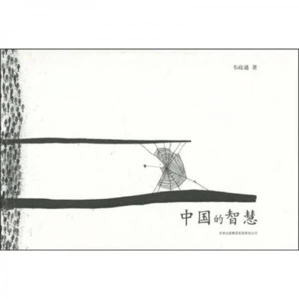 中国的智慧