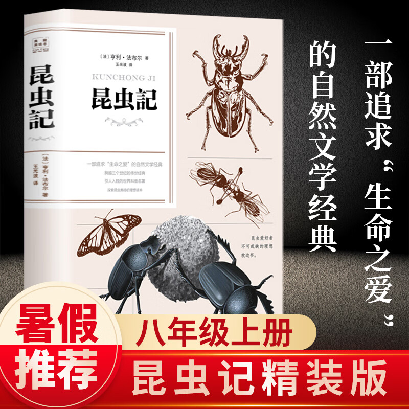 八年级上册必读名著 美绘昆虫记和红星照耀中国原著完整版中文法布尔著西行漫记全册长征学生青少人教版 精装全彩-昆虫记