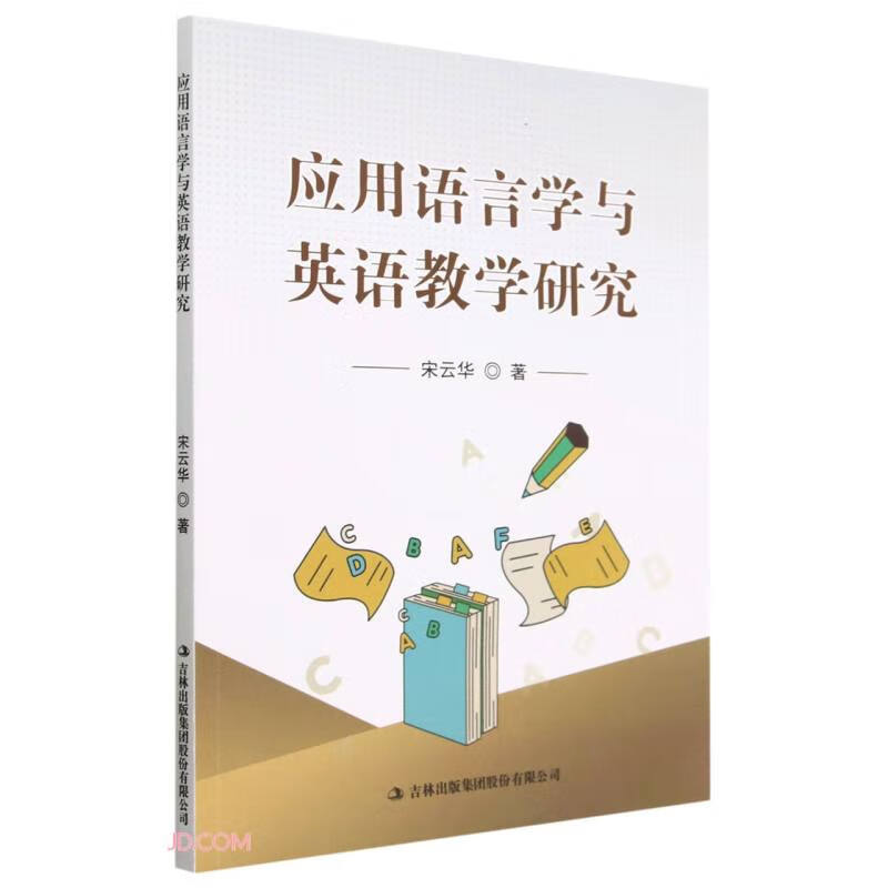 应用语言学与英语教学研究