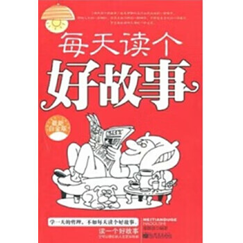 每天读个好故事 蔡国边【书】