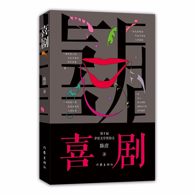 自选 主角陈彦+喜剧+装台+西京故事 舞台三部曲 四部曲 陈彦作品集5册 中国现当代文学长篇小说书籍 茅盾文学奖作品 作家出版社 喜剧（定价58元）