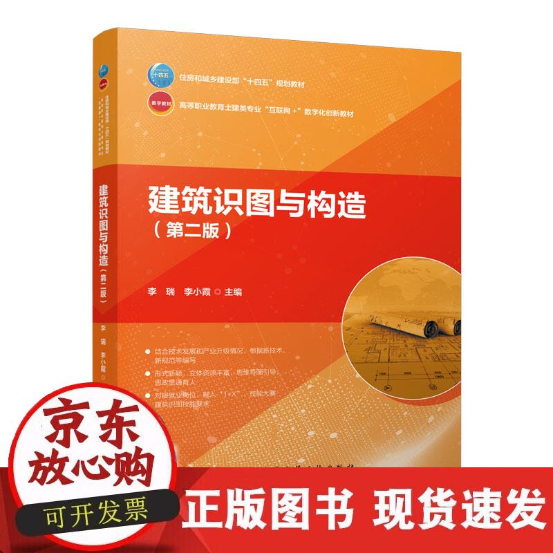 【现货】建筑识图与构造（第二版）