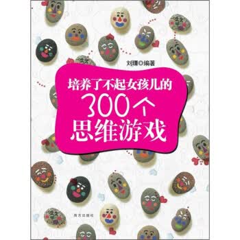 培养了不起女孩的300个思维游戏