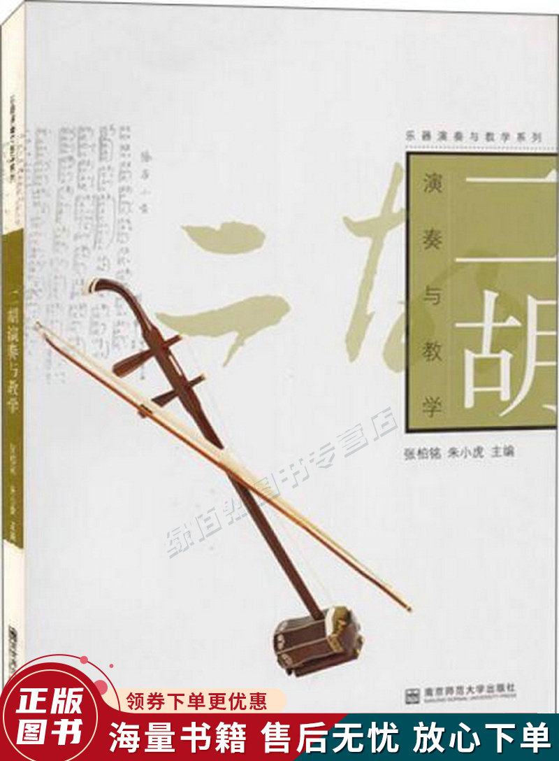 二胡演奏与教学