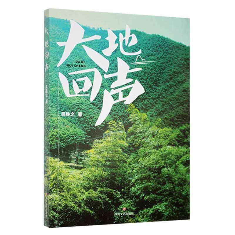 大地回声吴胜之四川文艺出版社9787541162473 小说书籍