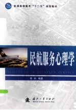 民航心理学