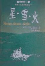 星·雪·火 [美]约翰·海恩斯【书】