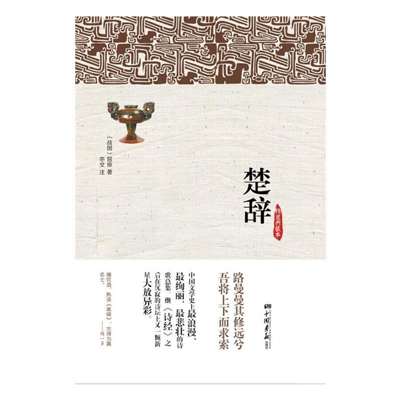 楚辞-精装典藏本