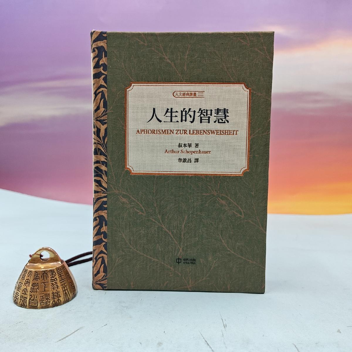 【港台原版】 布面印花精裝毛边本 · 叔本华 著；韦启昌 译（韦启昌签名+钤印）· 香港中和版《人生的智慧
