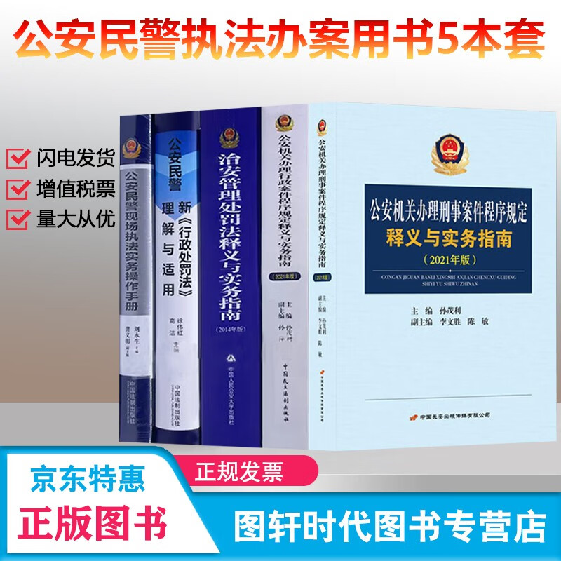 2022公安民警执法办案用书公安机关办理刑事案件程序规定行政程序规定释义与实务指南治安管理处罚法行政处罚法现场执法手册