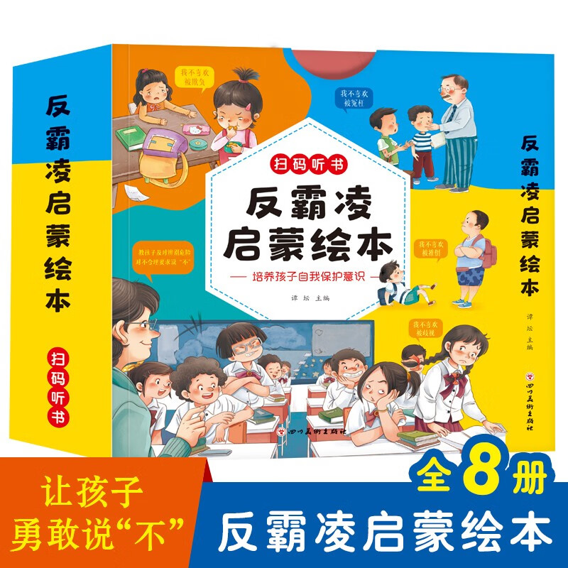 儿童反霸凌启蒙教育绘本我不喜欢被欺负全套8册幼儿园中大班绘本阅读老师3―6岁