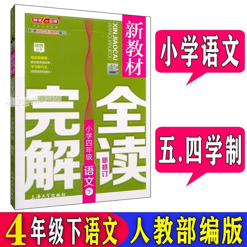 新教材完全解读语文四年级第二学期4年级下册 人教部编版上海小学教材配套全解全析