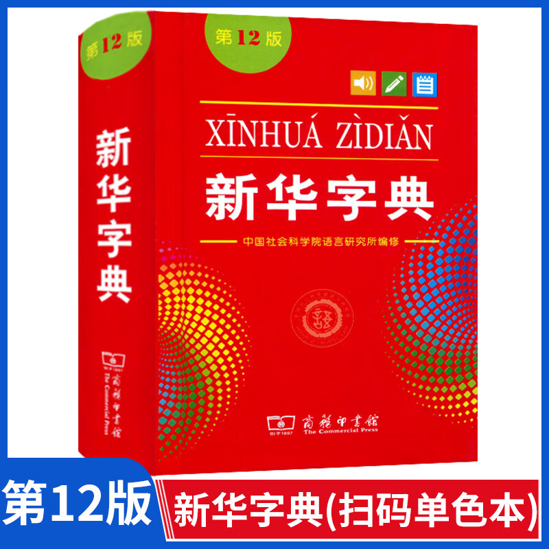 新华字典第12版十二版单色本扫码新版初高中生小学生用商务印书馆常备汉语拼音工具书五六七年级标准新编辞典
