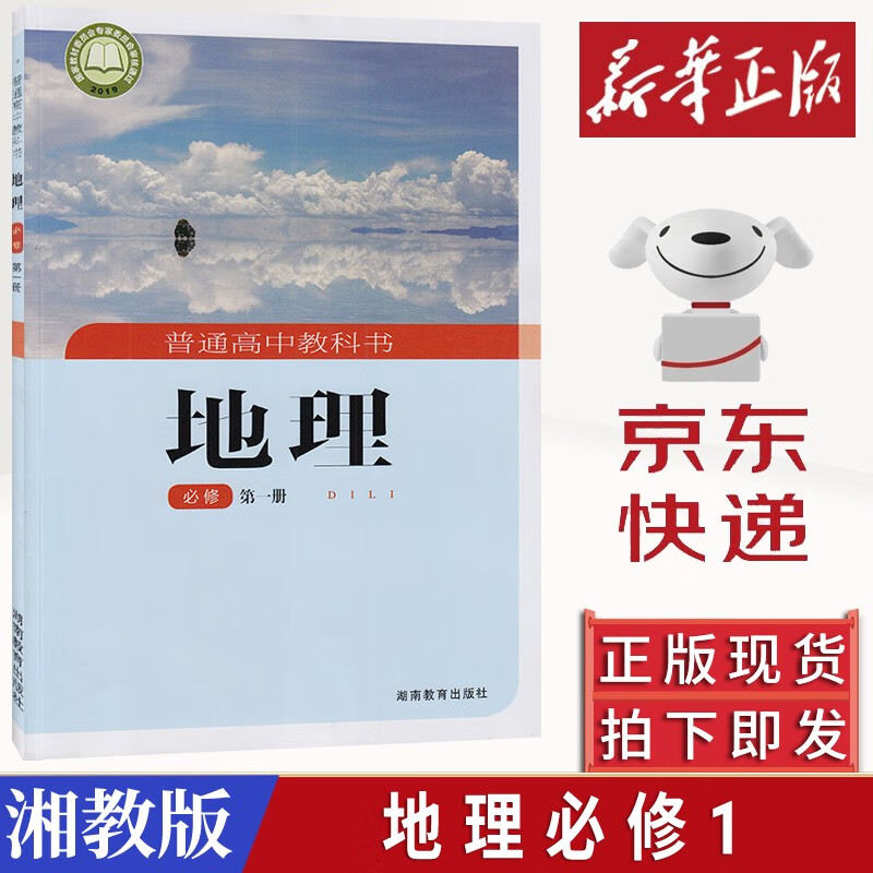 新版湘教版高中地理必修12一二+选修123一二三全套5本课本湘教版地理必修一二选择性必修一二三全套教材湘教版高中地理全套教科书 【湘教版】地理必修1
