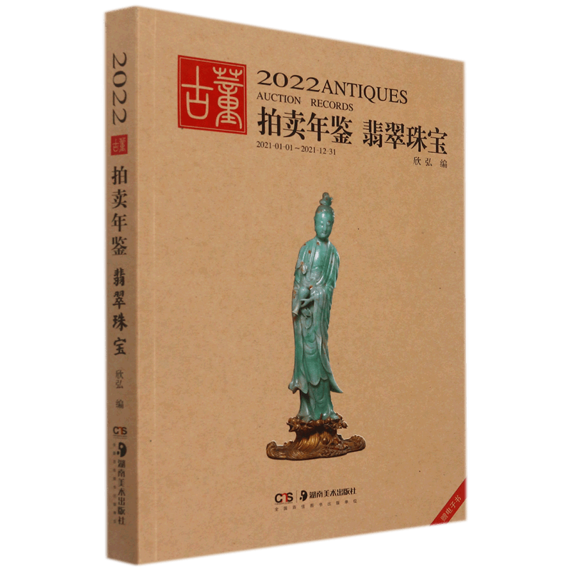 翡翠珠宝/2022古董拍卖年鉴