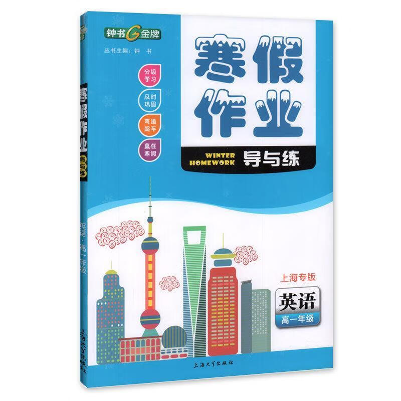寒假作业 英语 高一年级 9787567130203
