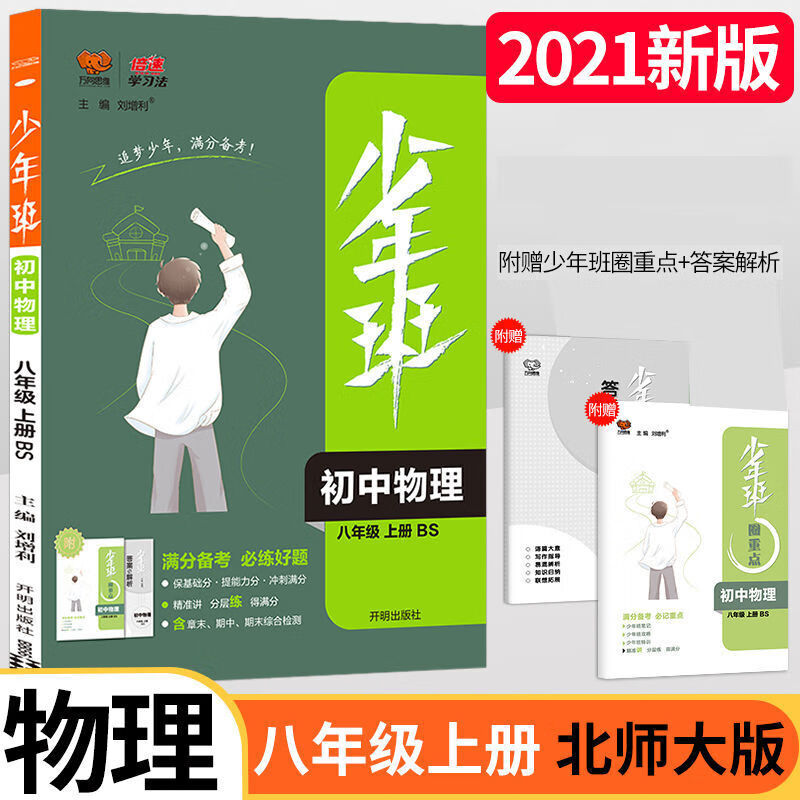 少年班初中七年级上册数学物理化学北师华师人教版同步练习册 物理(北师版) 八年级上册