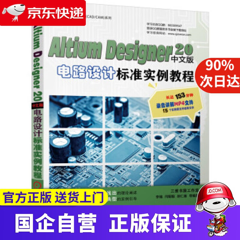 Altium Designer 20中文版电路设计标准实例教程 李瑞等 著 机械工业出版社